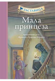 МАЛА ПРИНЦЕЗA