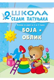 ШКОЛА 7 ПАТУЉАКА 2+ БОЈА И ОБЛИК