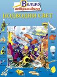 Подводни свет