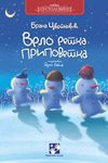 Врло ретка приповетка: нек не пита ко прочита да л" је прича истинита