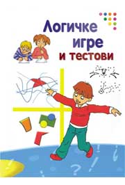 ЛОГИЧКЕ ИГРЕ И ТЕСТОВИ