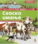 ПИТАЊА И ОДГОВОРИ: СЕОСКО ИМАЊЕ