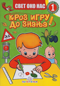 Свет око нас 1: Кроз игру до знања: радна свеска за 1. разред основне школе