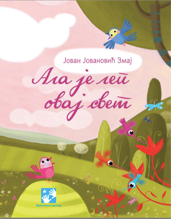 Јован Јовановић Змај: Ала је леп овај свет