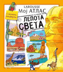 Мој атлас Лепота света: Larousse