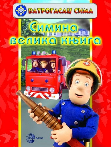 Симина велика књига