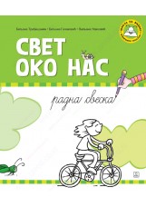 Свет око нас, радна свеска