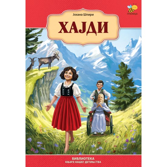 ХАЈДИ