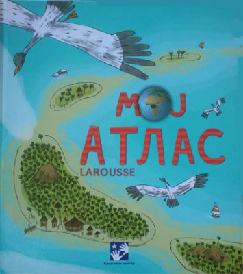 Мој атлас: Larousse