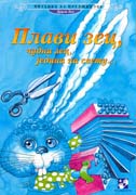 Плави зец, чудни зец, једини на свету: Читанка за предшколце и млађе основце 2