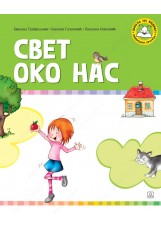 СВЕТ ОКО НАС, уџбеник