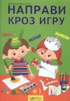 Направи кроз игру