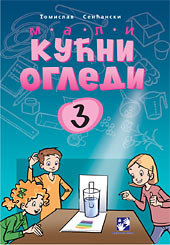 Мали кућни огледи 3