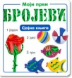 Моји први бројеви