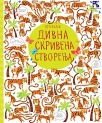 Пронађи дивна скривена створења