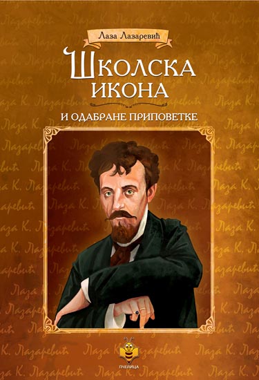 ШКОЛСКА ИКОНА и одабране приповетке