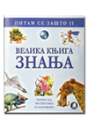 Велика књига знања – Питам се зашто 2 –