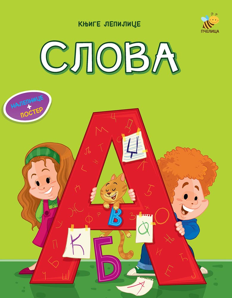 Књиге лепилице СЛОВА