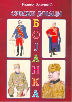 Србски јунаци (bojanka)