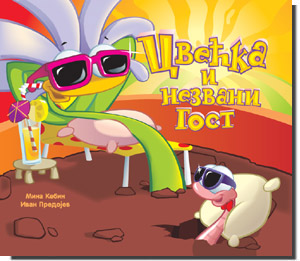 Цвећка и незвани гост