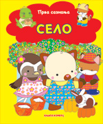 Edicija Prva saznanja - Selo