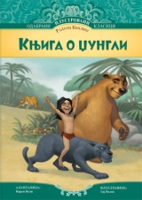 Књига о џунгли