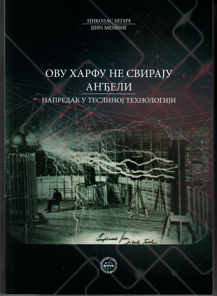 ОВУ ХАРФУ НЕ СВИРАЈУ АНЂЕЛИ - напредак у Теслиној технологији