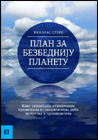 План за безбеднију планету : Kако управљати климатским променама и створити ново доба напретка и просперитета