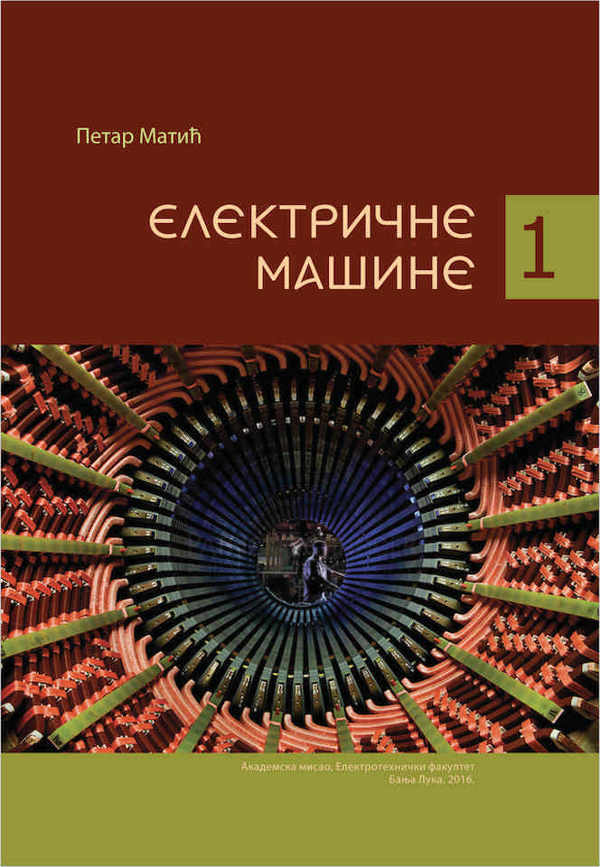 Електричне машине 1