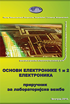 Основи електронике 1 & 2 Електроника – Приручник