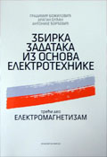 Збирка задатака из Основа електротехнике - 3. део: Електромагнетизам