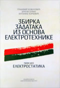 Збирка задатака из основа електротехнике - I део: Електростатика