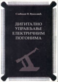 Дигитално управљање електричним погонима