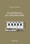 Од ћилибара до локомотиве: историја електричних локомотива