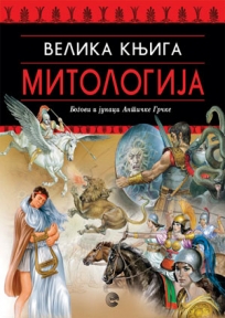 Велика књига митологијa: Богови и јунаци античке Грчке