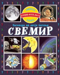 Свемир