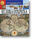 Велика открића