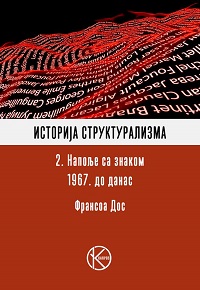 Историја структурализма. Том 2, 2. Напоље са знаком 1967. до данас