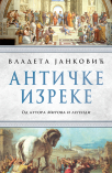 Античке изреке: порекло, смисао, употреба