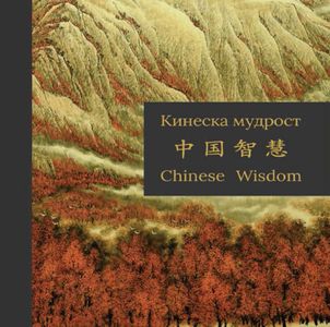 Кинеска мудрост: Chinese Wisdom: Српски, Енглески, Кинески