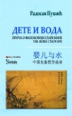 Дете и вода: прича о филозофији Старе Кине ВИИИ-ИИИ век старе ере