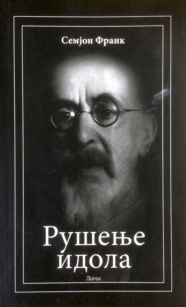 Рушење идола; Фридрих Ниче и "етика љубави према даљњему"