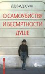 О самоубиству и бесмртности душе