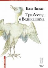 Паскал: Три беседе о великашима; и Мисли о политици