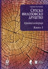 Српско филозофско друштво: кратка историја. Део 1, До оснивања Југословенског удружења за филозофију и социологију (1898-1956)