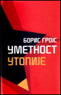 Уметност утопије