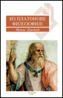 Iz Platonove filozofije