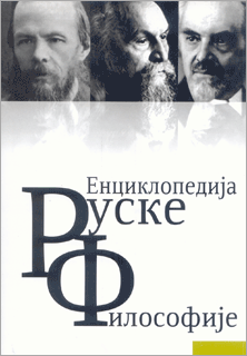 Енциклопедија руске философије