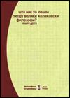 Шта нас то питају велики филозофи, том 2