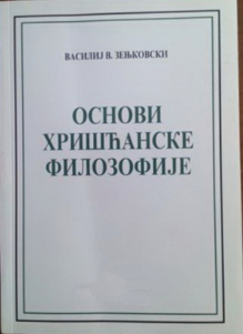 Василиј Зењковски: Основи хришћанске филозофије